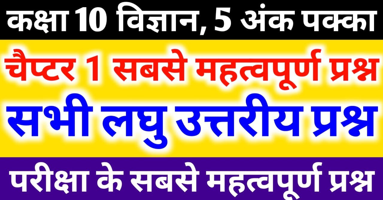 कक्षा 10 विज्ञान चैप्टर 1 लघु उत्तरीय प्रश्न | Class 10th Science ...