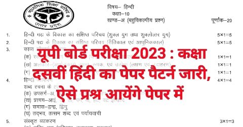 यूपी बोर्ड परीक्षा 2023 : कक्षा दसवीं हिंदी का पेपर पैटर्न जारी, ऐसे ...