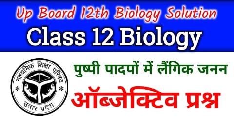 Class 12 Biology Chapter 2 Objective questions in Hindi - यूपी बोर्ड ...