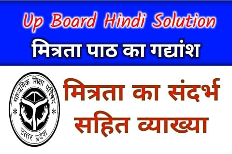 यूपी बोर्ड कक्षा 10 हिंदी मित्रता पाठ का संदर्भ सहित व्याख्या : Up ...