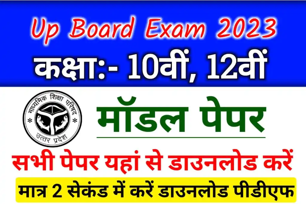 Up Board Model Paper 2023 : यूपी बोर्ड 2023 के सभी मॉडल पेपर यहां से ...